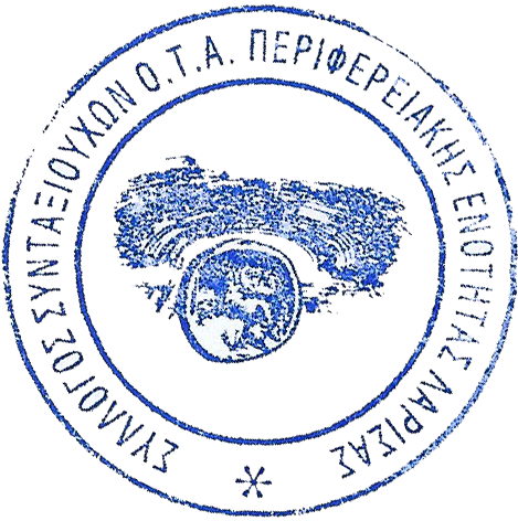 Δ.Σ. – ΣΥΛΛΟΓΟΣ ΣΥΝΤΑΞΙΟΥΧΩΝ ΟΤΑ